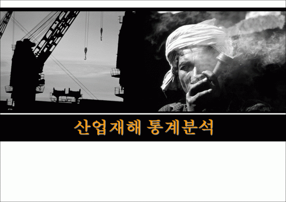 산업재해 통계분석