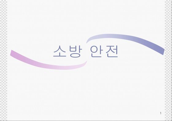 소방안전 레포트 자료
