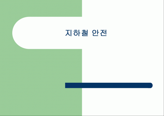지하철 안전 레포트 자료