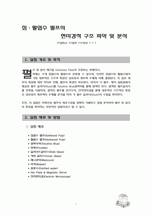 침ㆍ활엽수 펄프의 현미경적 구조 파악 및 분석