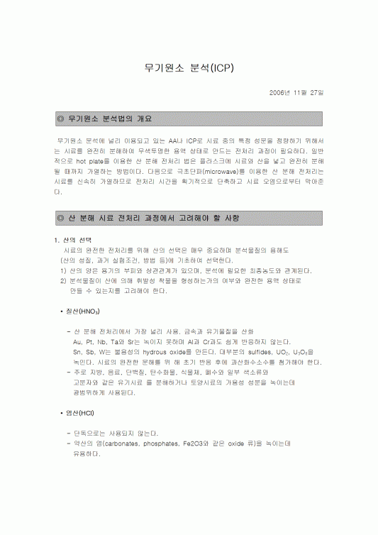 무기원소 분석(ICP)