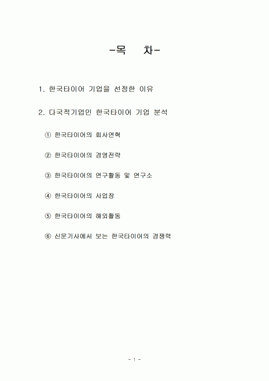 다국적기업인 한국타이어의 경영전략 분석과 성공사례