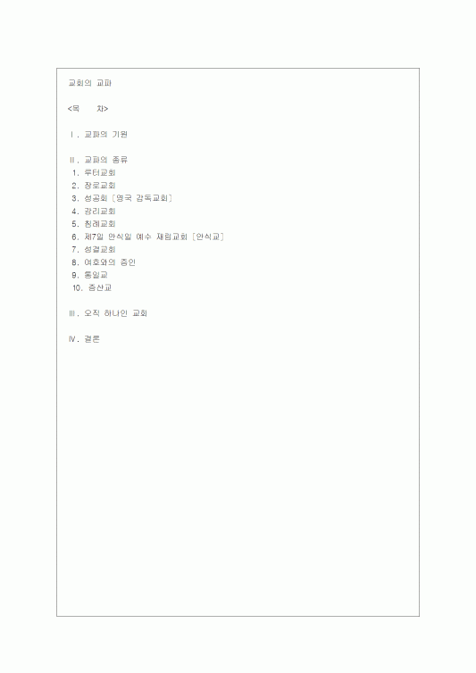 교회의 교파 레포트 자료