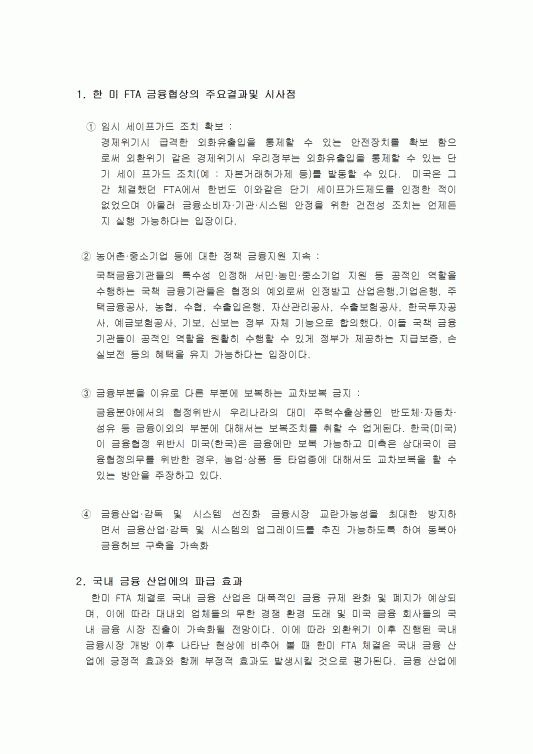 한미FTA 금융 레포트 자료