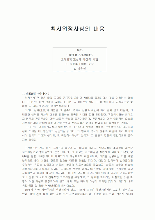 척사위정사상의 내용