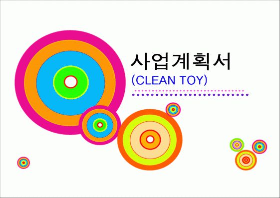 사업계획서(장난감대여)