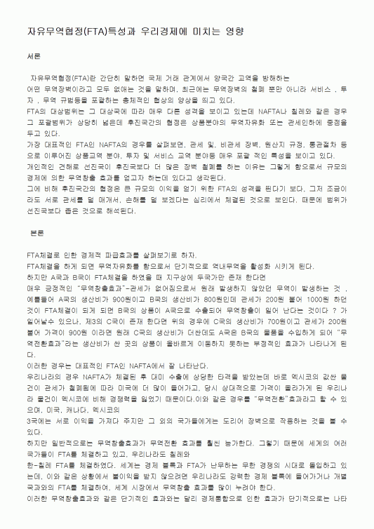 FTA(자유무역협정) 특성과 우리경제에 미치는 영향에 대해서...
