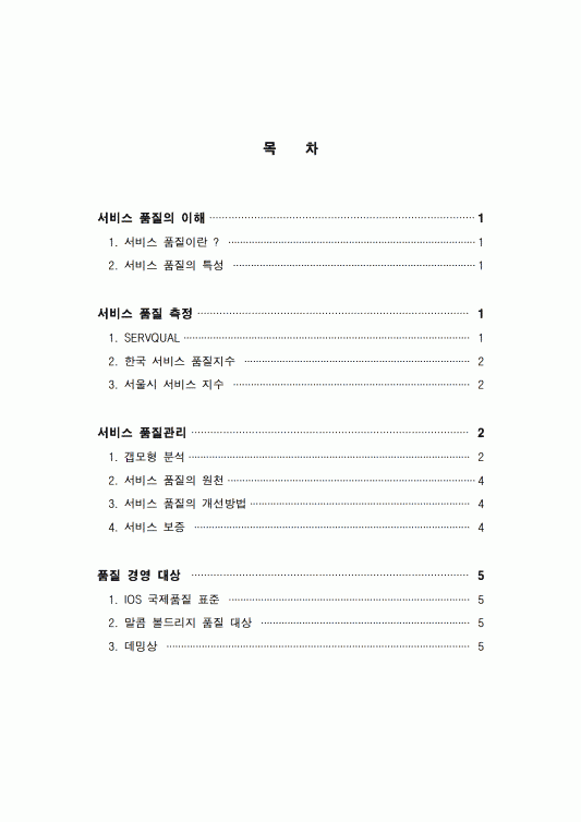 서비스 품질의 이해
