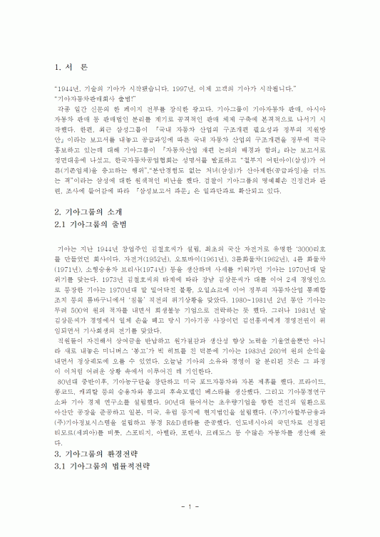 기아산업이 몰락하게된 법률적 정치적 환경..