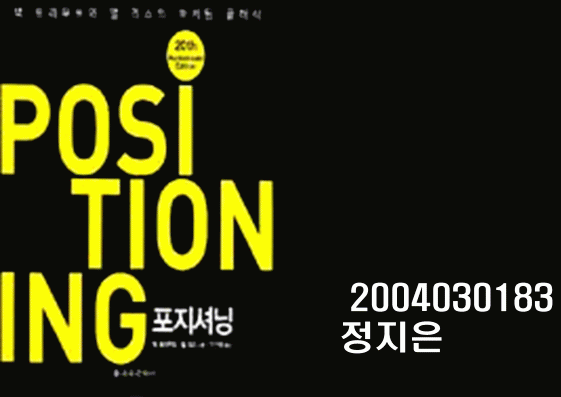 포지셔닝 레포트 자료