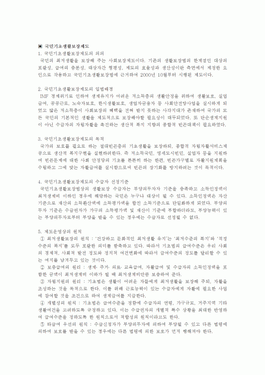 [사회복지 과제] 국민기초생활보장제도