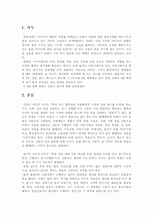 [사회과학] 신문과 잡지 비교