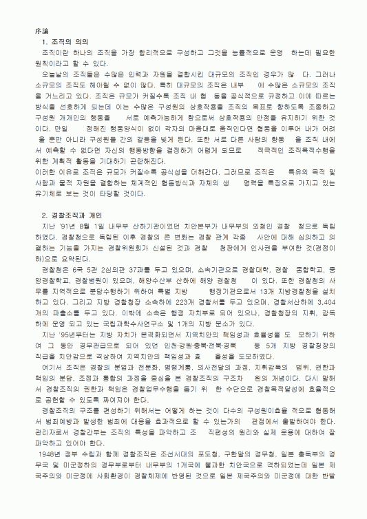 경찰조직의 편성원리