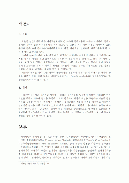 비용편익분석의 대안비교평가