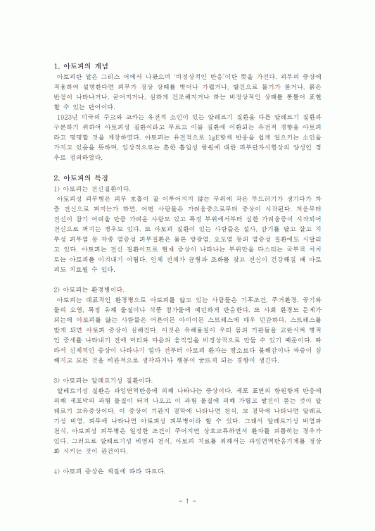 아토피의 원인과 대책