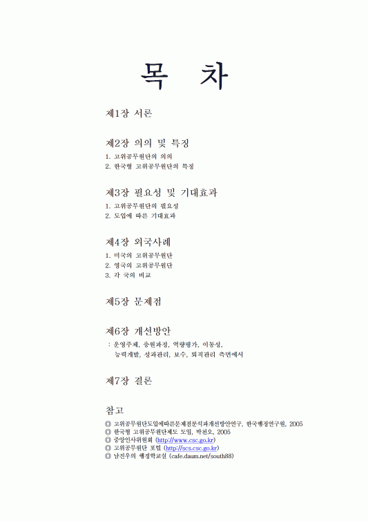 고위공무원단에 대한 고찰