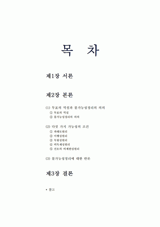 Arrow의 불가능성정리에 대한 고찰