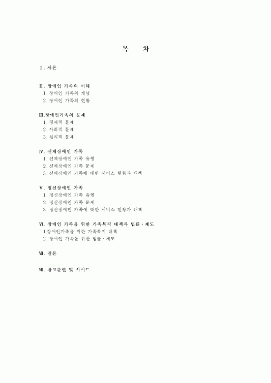장애인 가족 가족복지