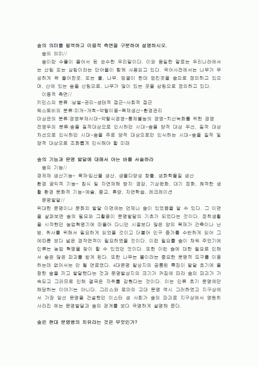 숲과문화 중간고사대비 /시험문제/ 답안지
