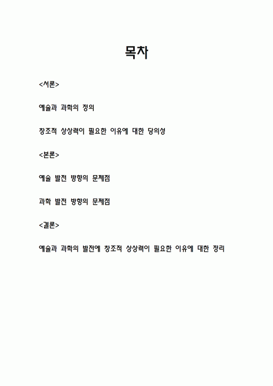 예술과 과학에 창조적상상력이 필요한 이유 ,에대한 보고서