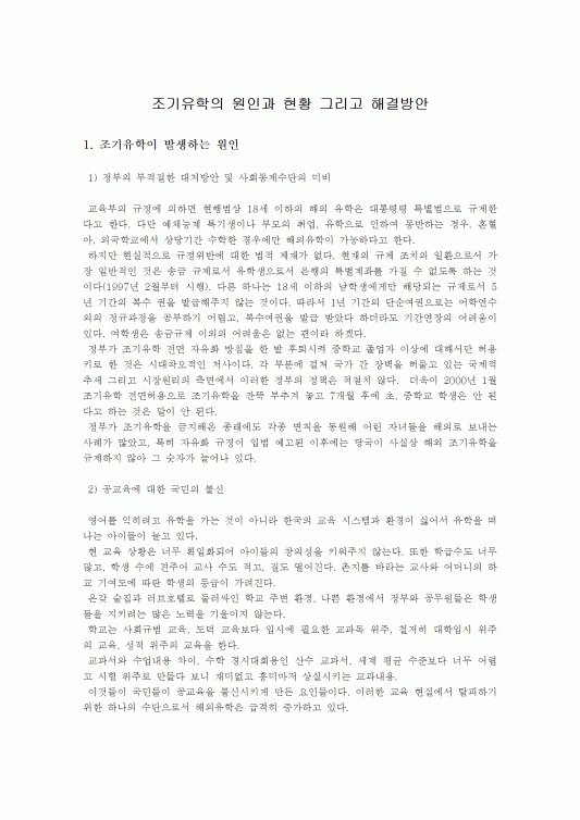 조기 유학의 현황