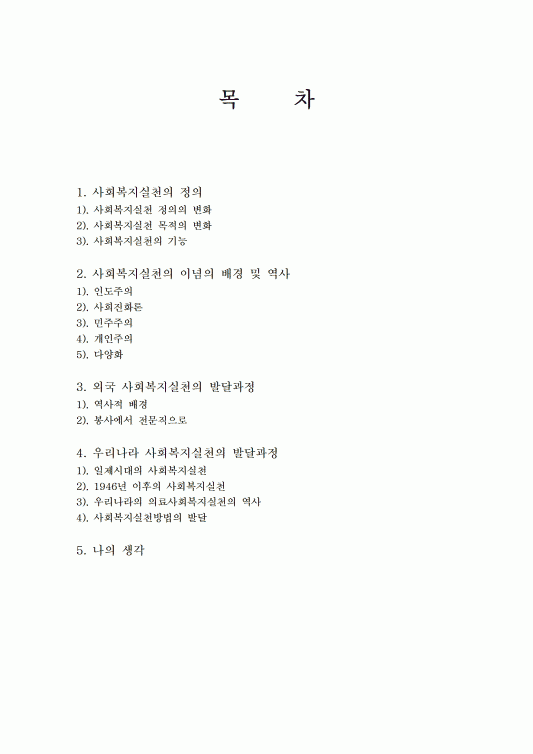 사회복지실천의 발달