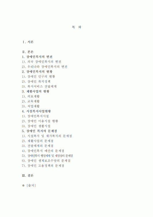장애인복지의 현황과 실태