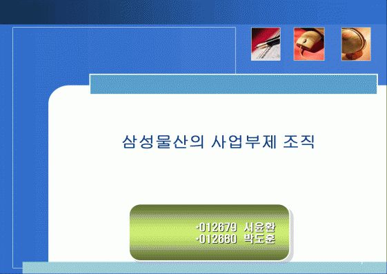 삼성물산의 사업부제조직