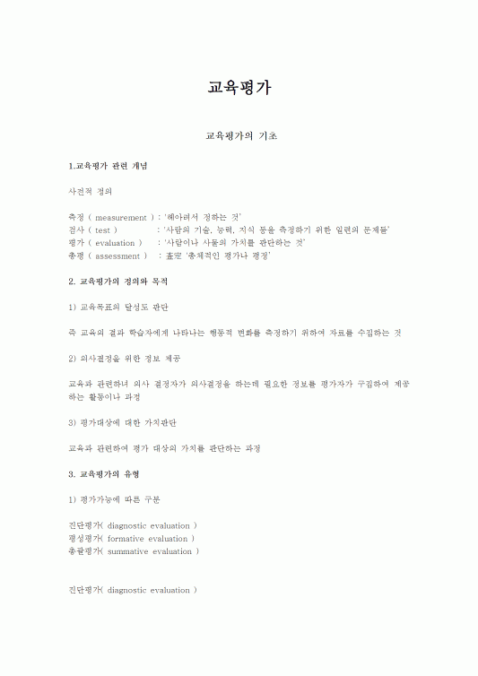 [교육학] 교육평가 요약