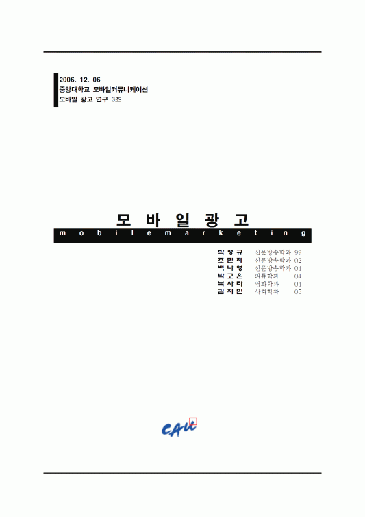 모바일 광고 효과와 수용성에 관한 연구