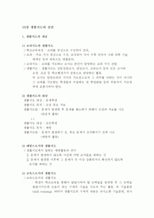 생활지도와 상담 - 생활지도의 영역와 기능