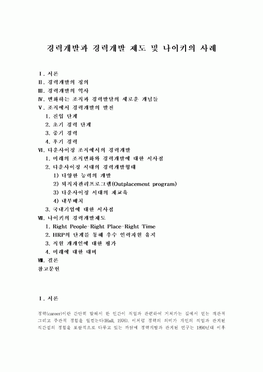[경력개발][경력개발 제도][나이키 사례]경력개발과 경력개발 제도 및 나이키의 사례(경력개발 정의, 경력개발 역사, 조직 경력개발의 발전, 다운사이징 조직에서의 경력개발, 나이키의 경력개발제도)