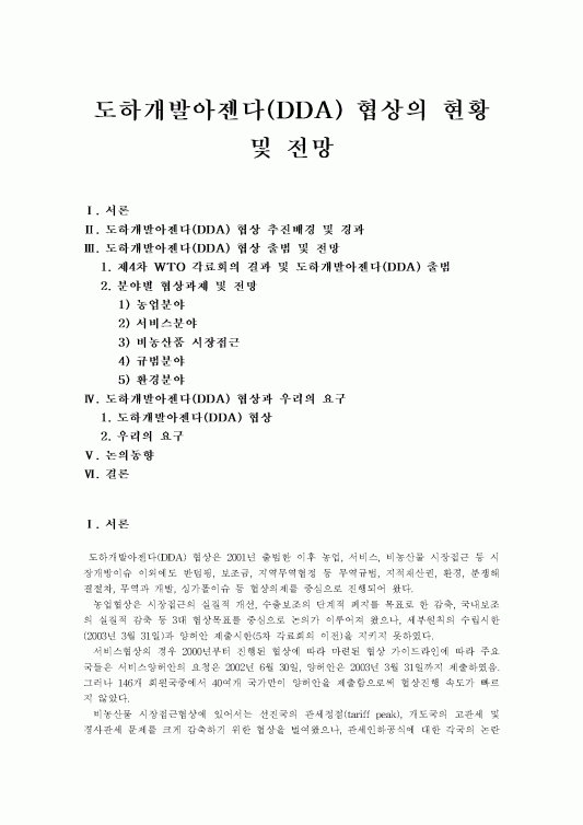 [도하개발아젠다][DDA][도하개발아젠다협상]도하개발아젠다(DDA) 협상의 현황 및 전망(도하개발아젠다(DDA) 협상 추진배경,경과, 도하개발아젠다(DDA) 협상 출범,전망, 도하개발아젠다(DDA) 협상 요구)