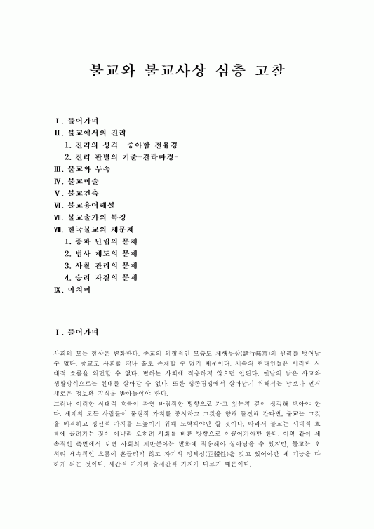 [불교][불교사상][무속][불교미술][불교건축][불교출가][한국불교]불교와 불교사상 심층 고찰(불교에서의 진리, 불교와 무속, 불교미술, 불교건축, 불교용어해설, 불교출가의 특징, 한국불교의 제문제)