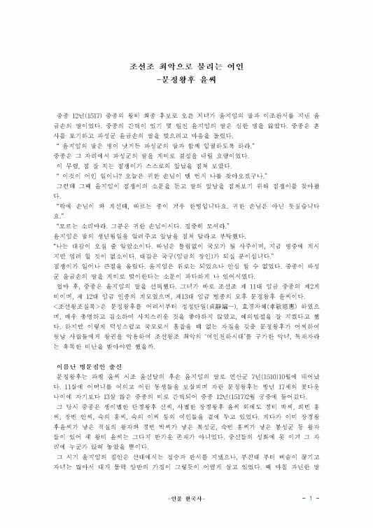 조선조 최악으로 불리는 여인 문정왕후 윤씨.