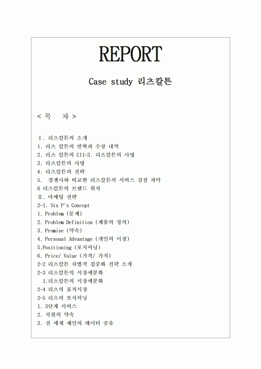 리츠칼튼의 마케팅 성공전략