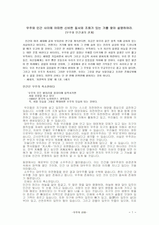 우주와 인간 사이에 어떠한 신비한 질서와 조화가 있는 가를 찾아 설명하여라.