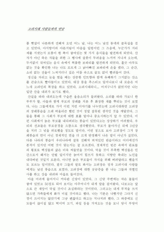 [독후감] 독후감-고려시대사람들은 어떻게 살았을까
