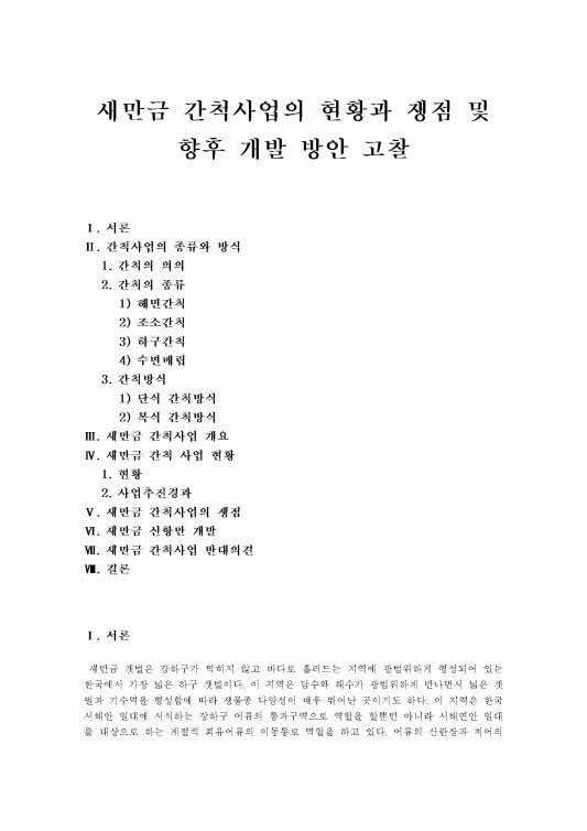 [새만금 간척사업]새만금 간척사업의 현황과 쟁점 및 향후 개발 방안 고찰(새만금 간척사업 개요, 새만금 간척 사업 현황, 새만금 간척사업의 쟁점, 새만금 신항만 개발, 새만금 간척사업 반대의견)