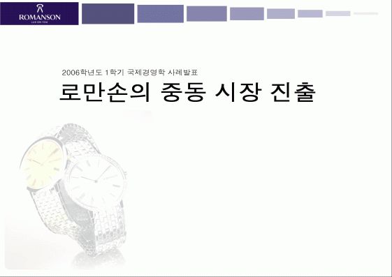 로만손의 중동 시장 진출 성공 사례