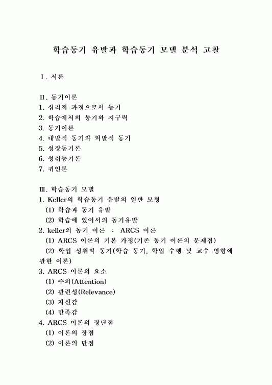 [학습동기][학습동기 유발][학습동기 모델][동기이론][동기이론][ARCS이론]학습동기 유발과 학습동기 모델 분석 고찰(동기이론, 학습동기 모델, 학습동기를 자극시킬 수 있는 심리학적 전략, 학습동기, 동기이론)