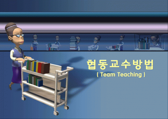 협동교수방법(팀티칭)