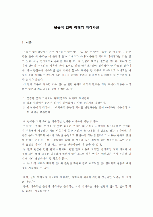 은유적 언어 이해의 처리과정