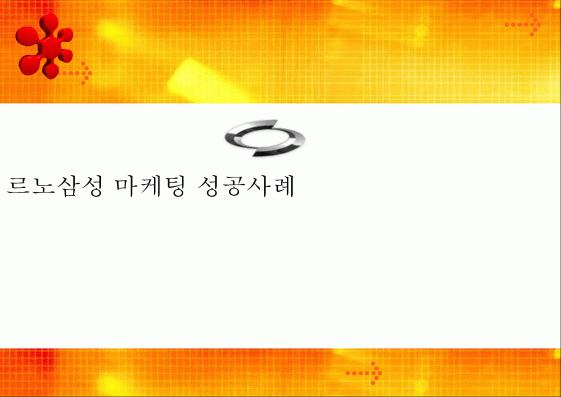 르노삼성 마케팅 사례