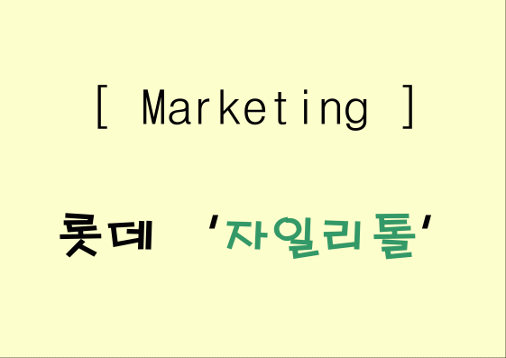 롯데 자일리톨 마케팅 사례