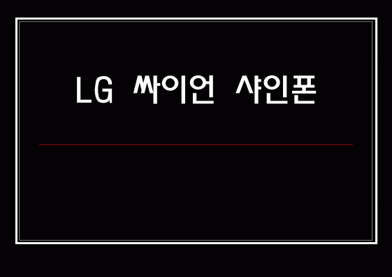 LG 싸이언 샤인폰 마케팅 사례