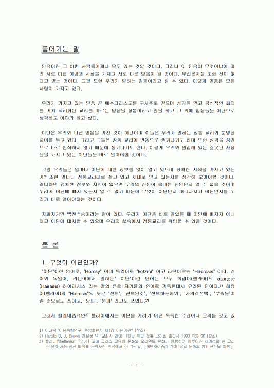 이단이 무엇인가?