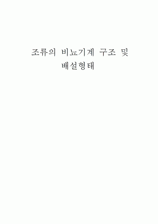 조류의 비뇨기계 및 배설형태// 수의학과 학생이 직접 제작했습니다 //