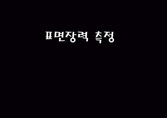 jolly의 표면장력 실험