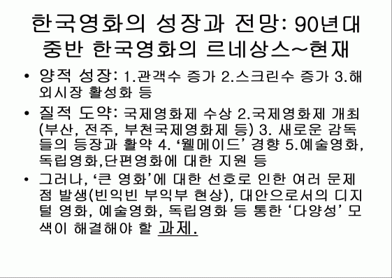한국영화의 성장과 전망